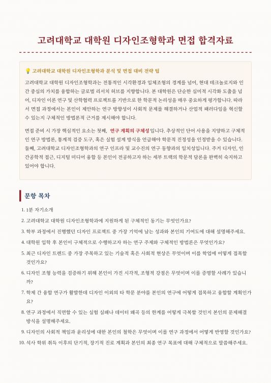 고려대학교 대학원 디자인조형학과 면접 자료 자기소개 스크립트 및 실제 면접 기출 질문답변