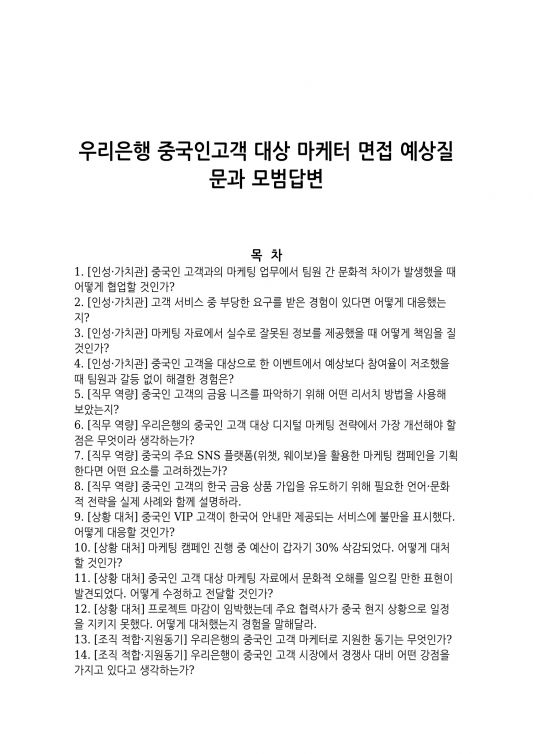 우리은행 중국인고객 대상 마케터 면접 예상질문과 모범답변