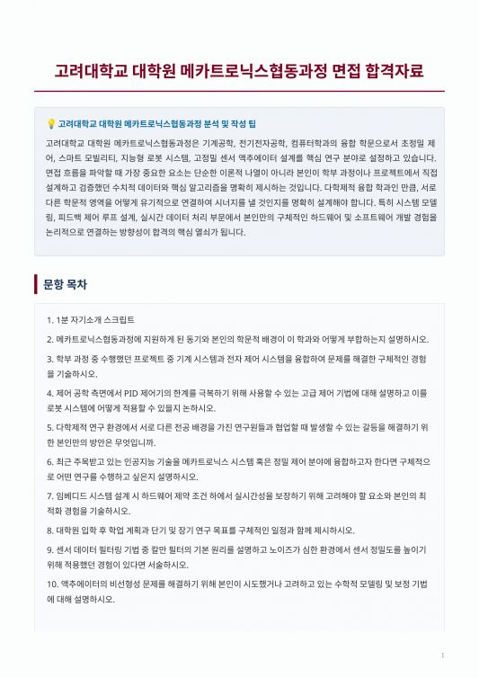 고려대학교 대학원 메카트로닉스협동과정 면접 자료 자기소개 스크립트 및 실제 면접 기출 질문답변