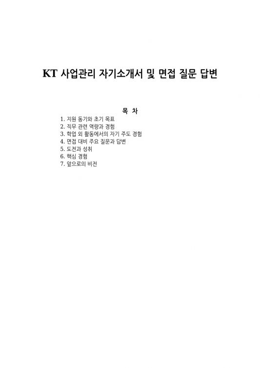 KT 사업관리 자기소개서 및 면접 질문 답변