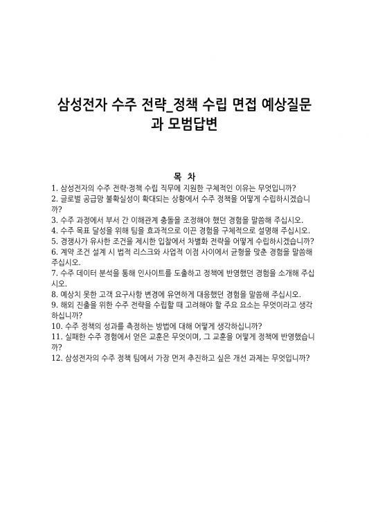 삼성전자 수주 전략_정책 수립 면접 예상질문과 모범답변