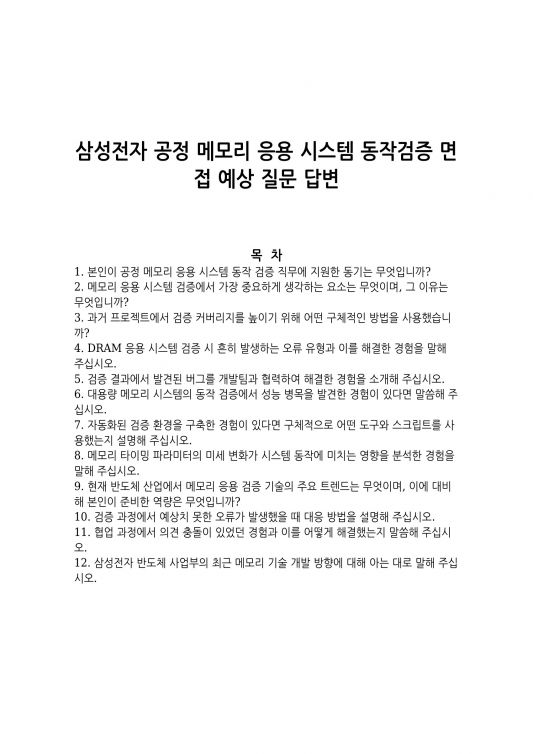 삼성전자 공정 메모리 응용 시스템 동작검증 면접 예상 질문 답변