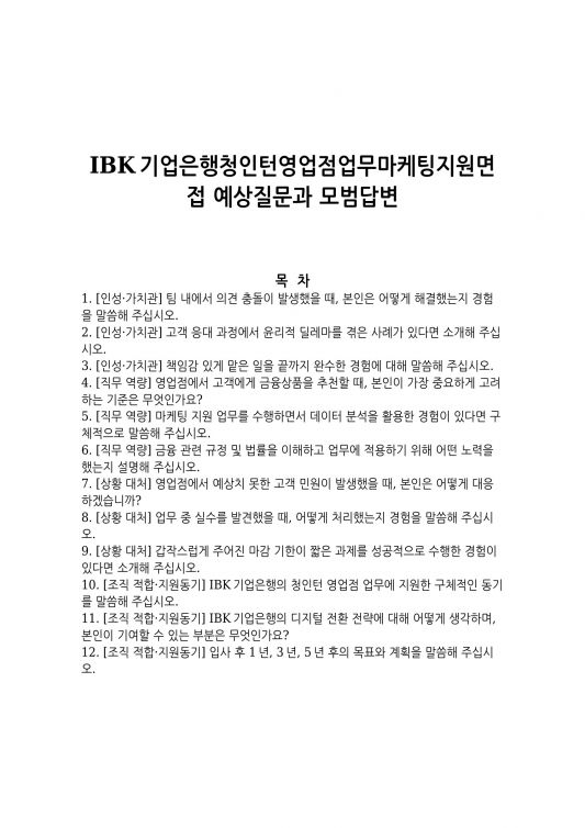 IBK기업은행청인턴영업점업무마케팅지원면접 예상질문과 모범답변