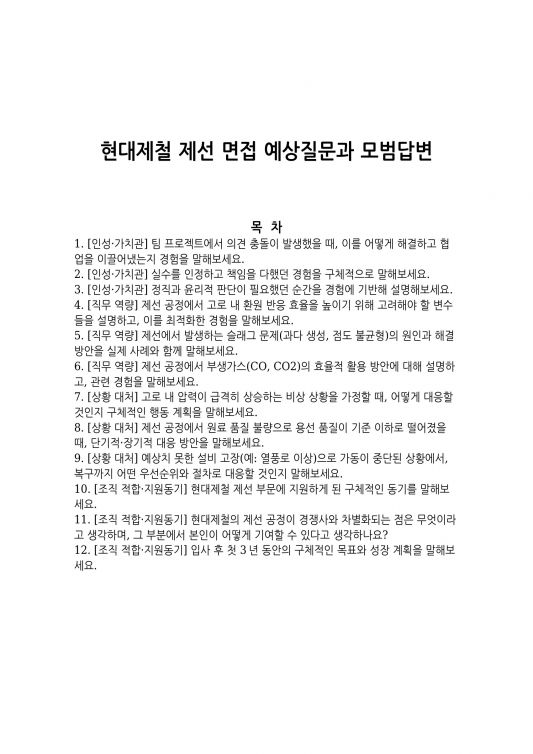 현대제철 제선 면접 예상질문과 모범답변