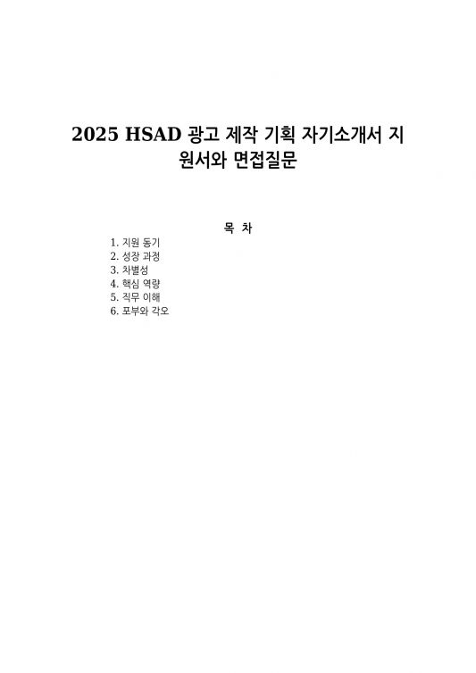 2025 HSAD 광고 제작 기획 자기소개서 지원서와 면접질문