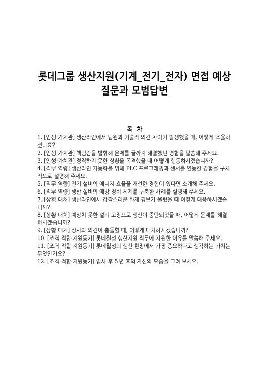 롯데그룹 생산지원(기계_전기_전자) 면접 예상질문과 모범답변