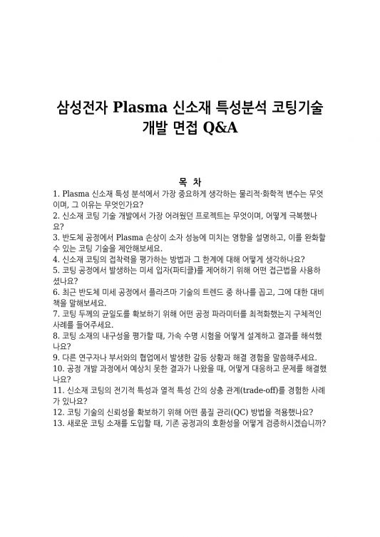 삼성전자 Plasma 신소재 특성분석 코팅기술 개발 면접 Q&A