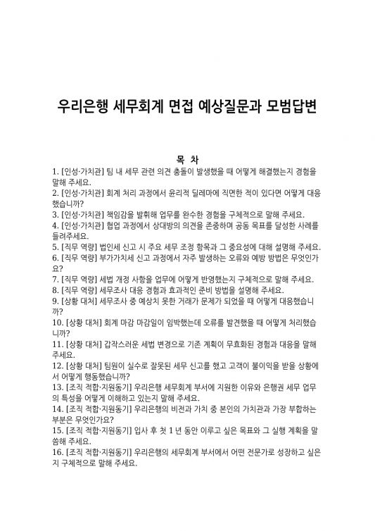 우리은행 세무회계 면접 예상질문과 모범답변