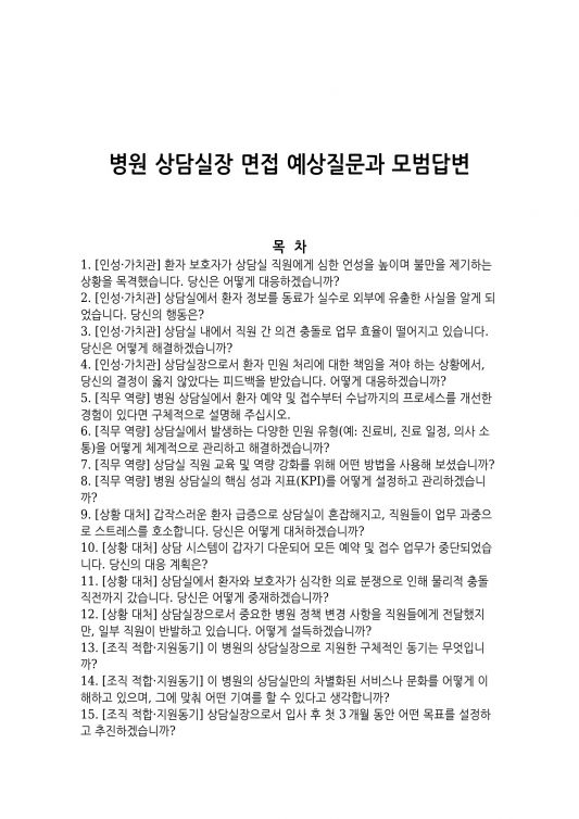 병원 상담실장 면접 예상질문과 모범답변