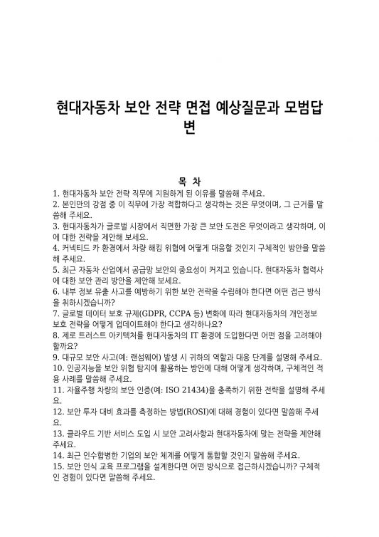 현대자동차 보안 전략 면접 예상질문과 모범답변