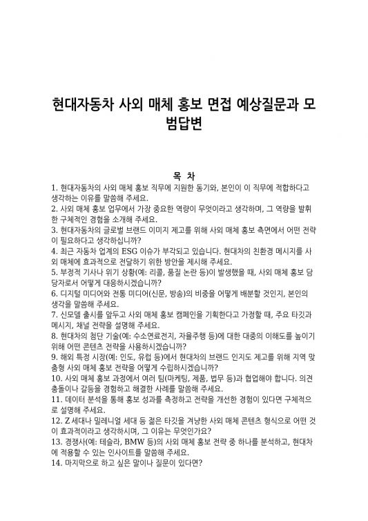 현대자동차 사외 매체 홍보 면접 예상질문과 모범답변