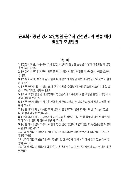 근로복지공단 경기요양병원 공무직 안전관리자 면접 예상질문과 모범답변