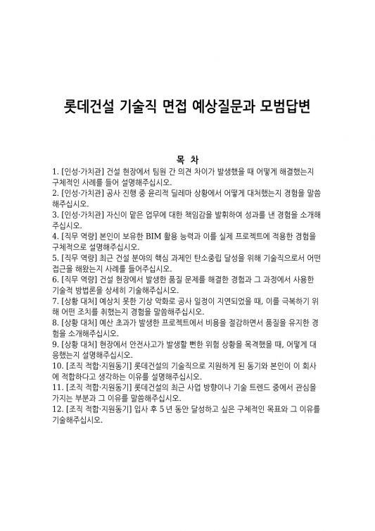롯데건설 기술직 면접 예상질문과 모범답변