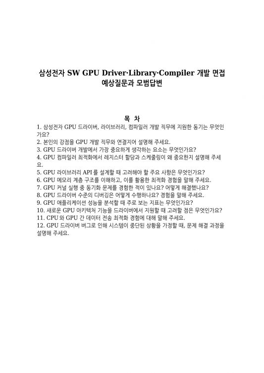 삼성전자 SW GPU Driver·Library·Compiler 개발 면접 예상질문과 모범답변