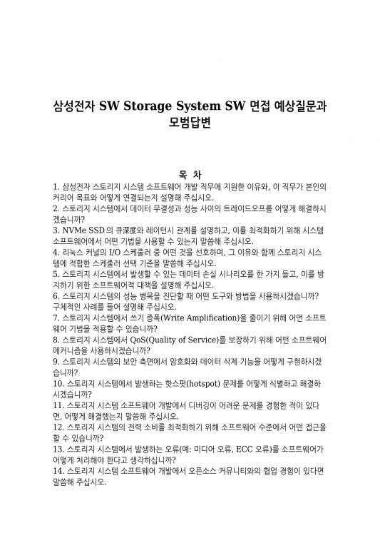 삼성전자 SW Storage System SW 면접 예상질문과 모범답변