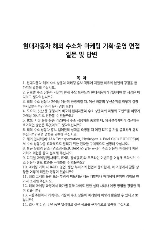 현대자동차 해외 수소차 마케팅 기획·운영 면접 질문 및 답변