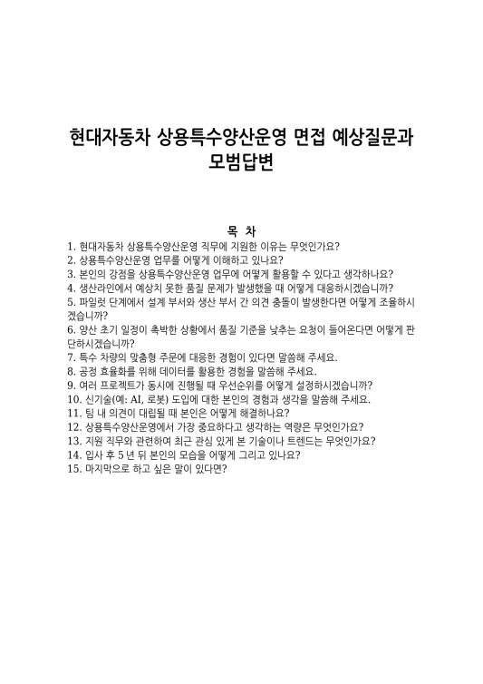 현대자동차 상용특수양산운영 면접 예상질문과 모범답변