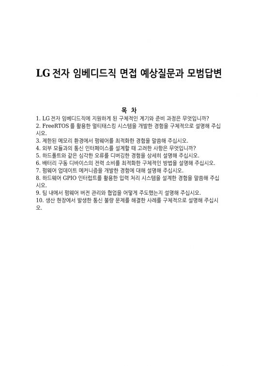 LG전자 임베디드직 면접 예상질문과 모범답변