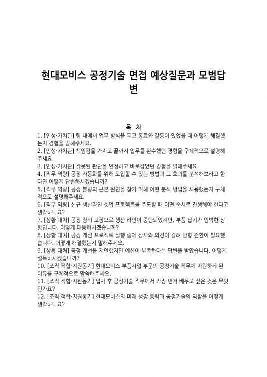 현대모비스 공정기술 면접 예상질문과 모범답변