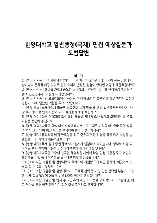 한양대학교 일반행정(국제) 면접 예상질문과 모범답변
