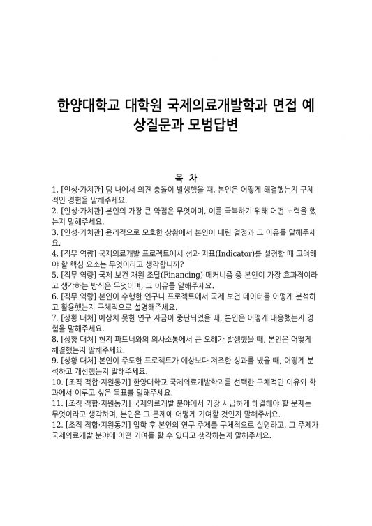 한양대학교 대학원 국제의료개발학과 면접 예상질문과 모범답변