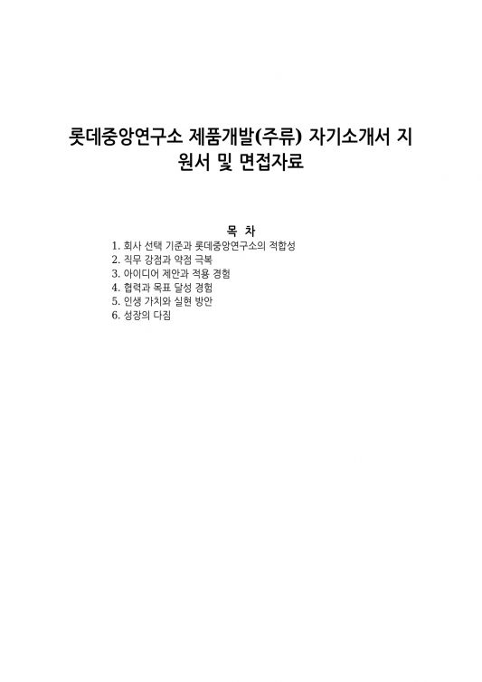 롯데중앙연구소 제품개발(주류) 자기소개서 지원서 및 면접자료