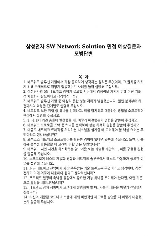 삼성전자 SW Network Solution 면접 예상질문과 모범답변