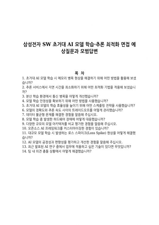 삼성전자 SW 초거대 AI 모델 학습·추론 최적화 면접 예상질문과 모범답변