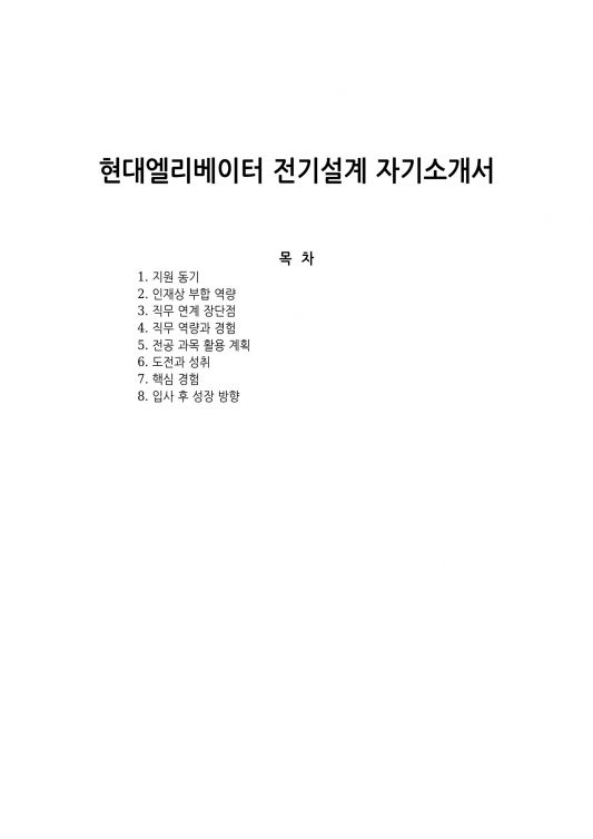 현대엘리베이터 전기설계 자기소개서