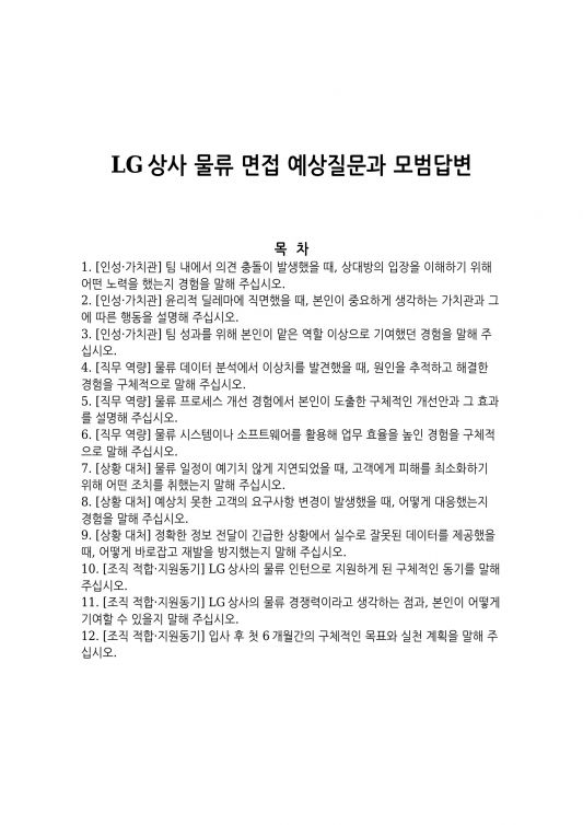 LG상사 물류 면접 예상질문과 모범답변