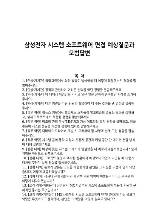 삼성전자 시스템 소프트웨어 면접 예상질문과 모범답변