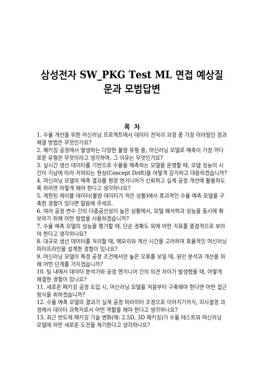 삼성전자 SW_PKG Test ML 면접 예상질문과 모범답변