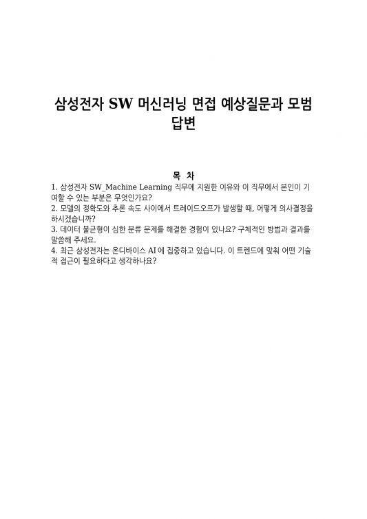 삼성전자 SW 머신러닝 면접 예상질문과 모범답변