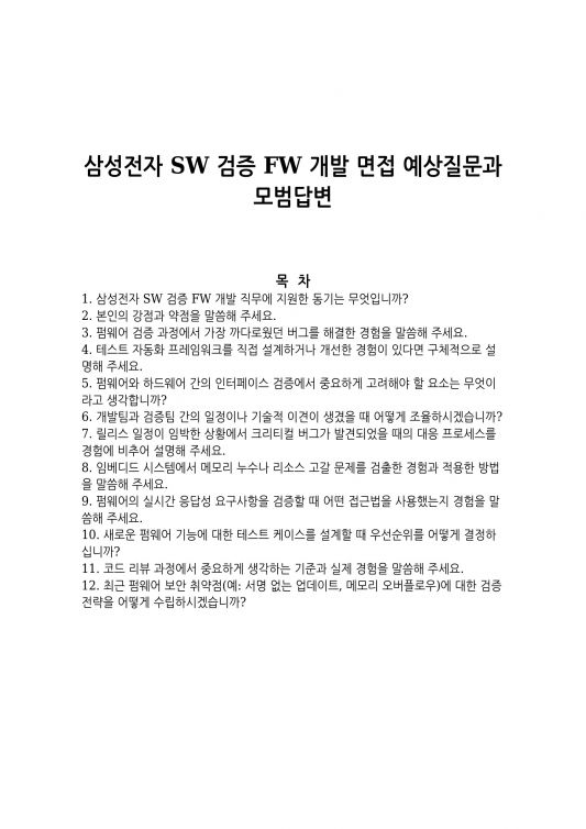 삼성전자 SW 검증 FW 개발 면접 예상질문과 모범답변