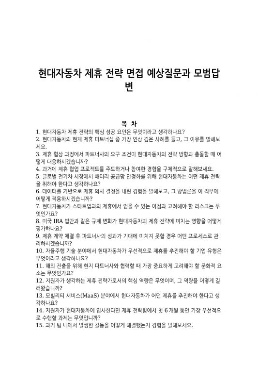 현대자동차 제휴 전략 면접 예상질문과 모범답변