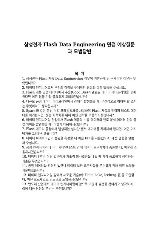 삼성전자 Flash Data Engineering 면접 예상질문과 모범답변
