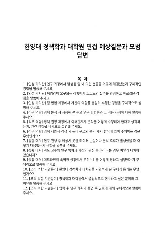 한양대 정책학과 대학원 면접 예상질문과 모범답변