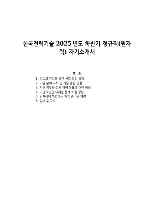 한국전력기술 2025년도 하반기 정규직(원자력) 자기소개서