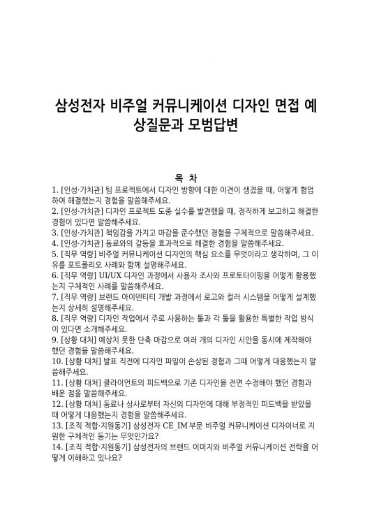 삼성전자 비주얼 커뮤니케이션 디자인 면접 예상질문과 모범답변
