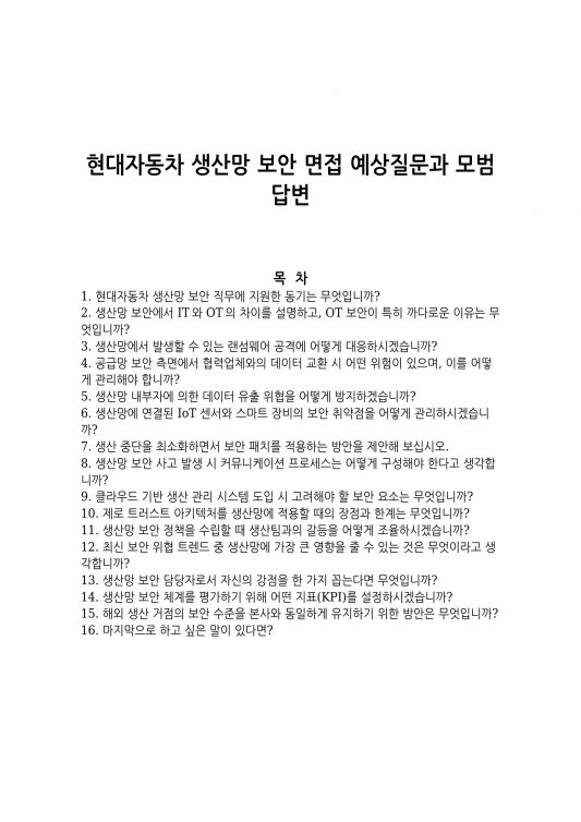 현대자동차 생산망 보안 면접 예상질문과 모범답변