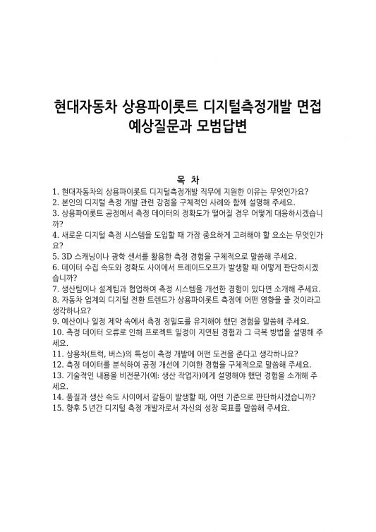현대자동차 상용파이롯트 디지털측정개발 면접 예상질문과 모범답변