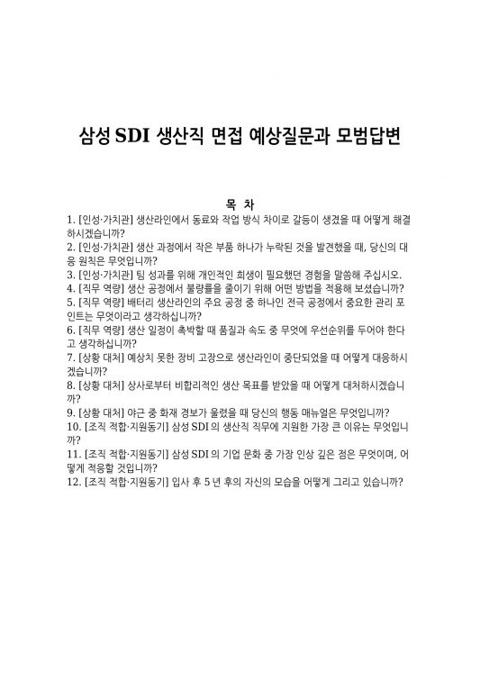 삼성SDI 생산직 면접 예상질문과 모범답변