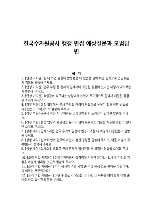한국수자원공사 행정 면접 예상질문과 모범답변
