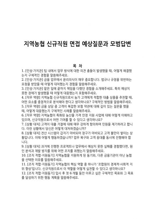 지역농협 신규직원 면접 예상질문과 모범답변