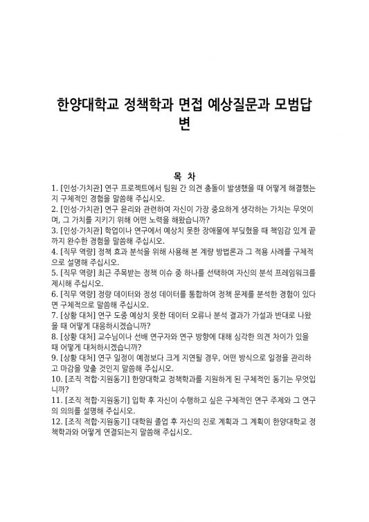 한양대학교 정책학과 면접 예상질문과 모범답변