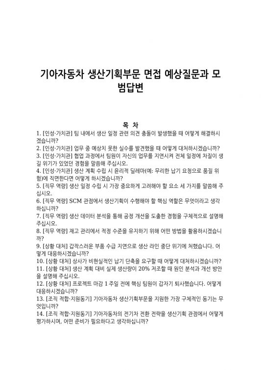 기아자동차 생산기획부문 면접 예상질문과 모범답변