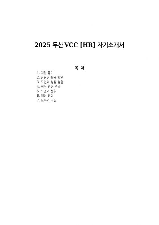 2025 두산VCC [HR] 자기소개서