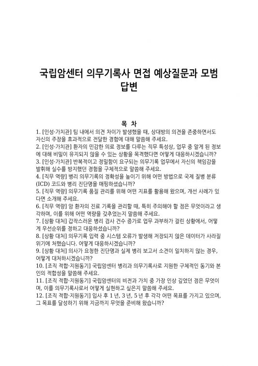 국립암센터 의무기록사 면접 예상질문과 모범답변