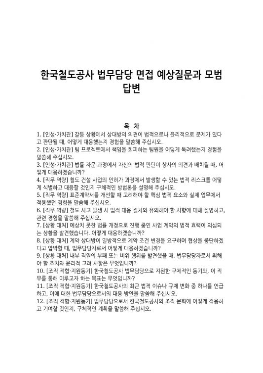 한국철도공사 법무담당 면접 예상질문과 모범답변