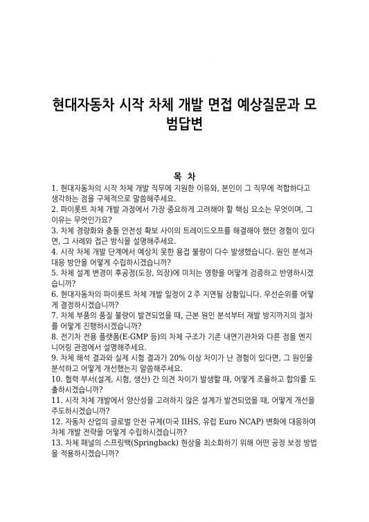 현대자동차 시작 차체 개발 면접 예상질문과 모범답변